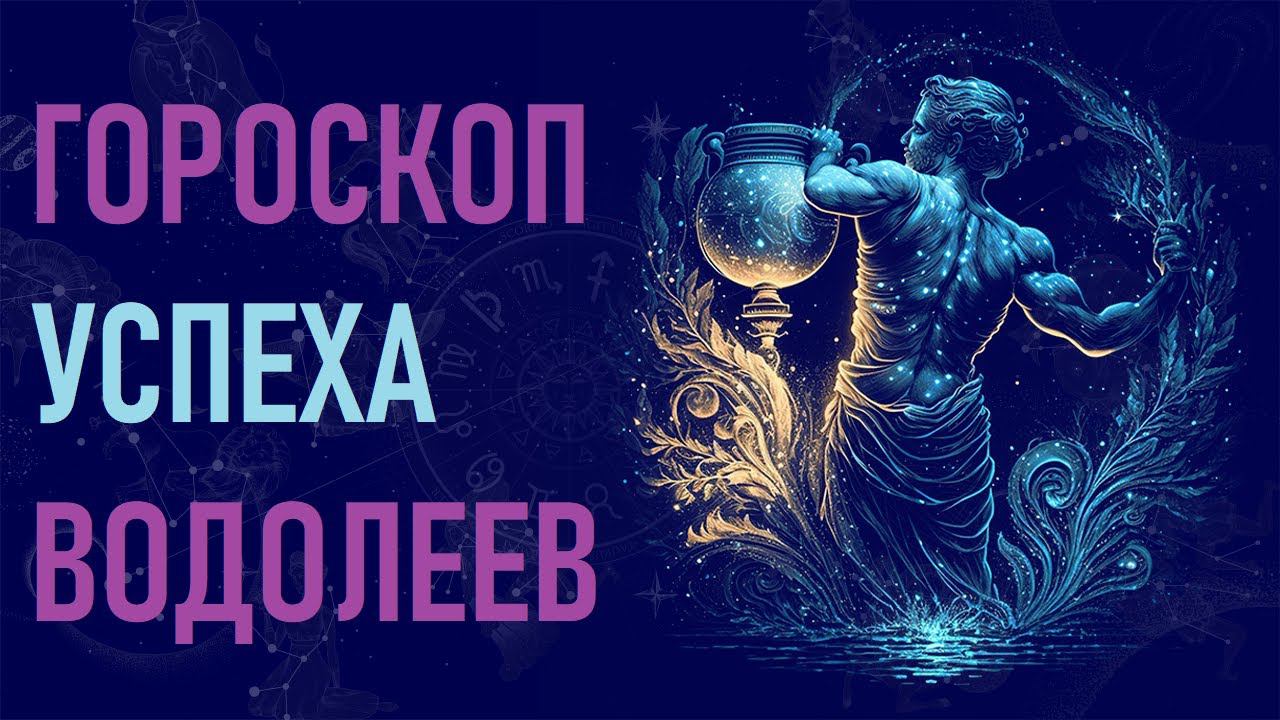 Гороскоп успеха знака зодиака Водолей. #гороскоп