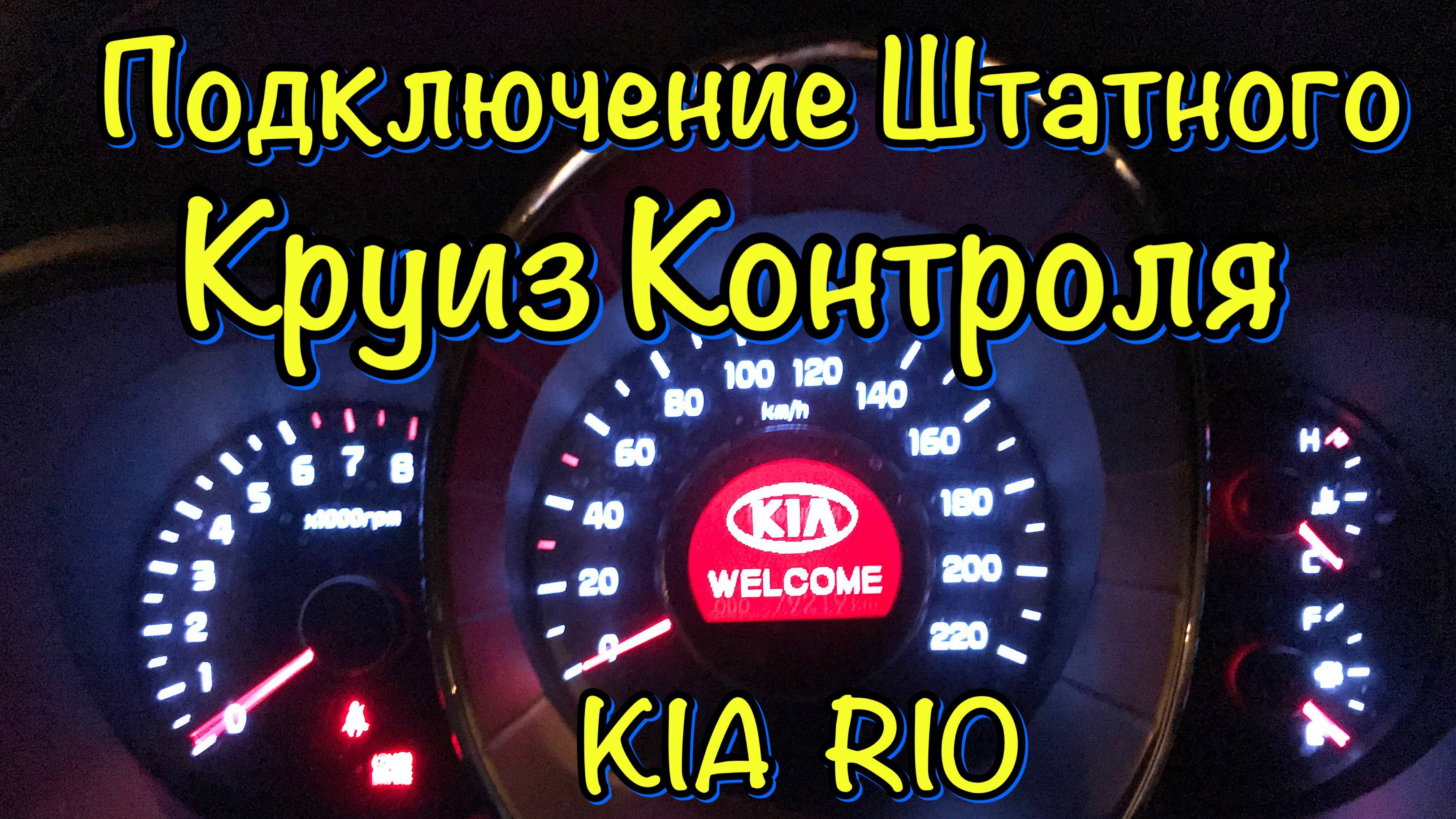 Подключение Штатного Круиз Контроля в KIA RIO