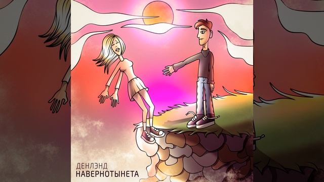 ДЕНЛЭНД – Навернотынета (Official audio)