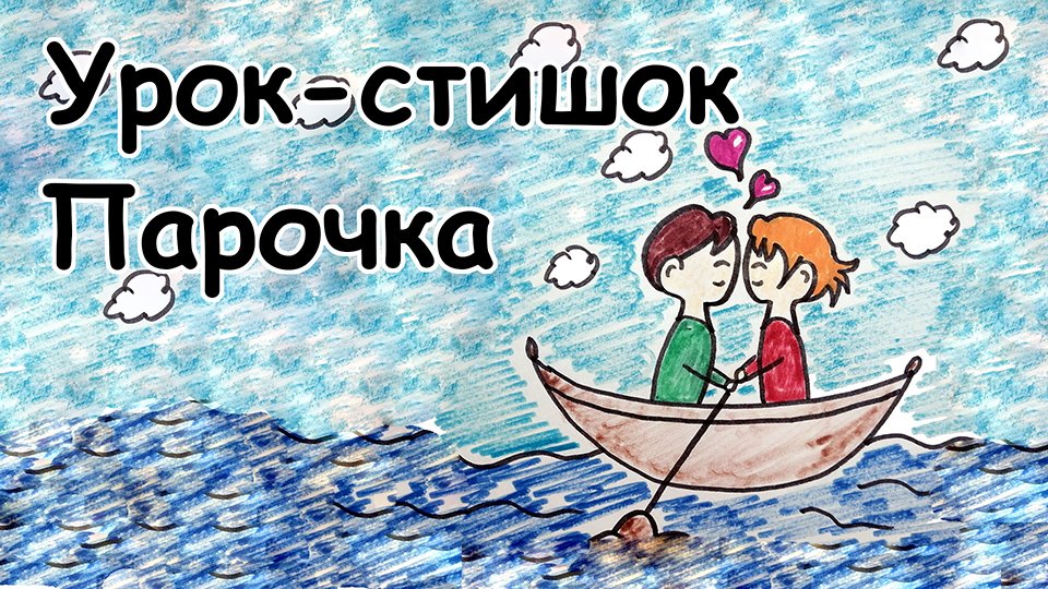 Урок-стишок // Как нарисовать влюблённую парочку на свидании легко и поэтапно // Простые рисунки