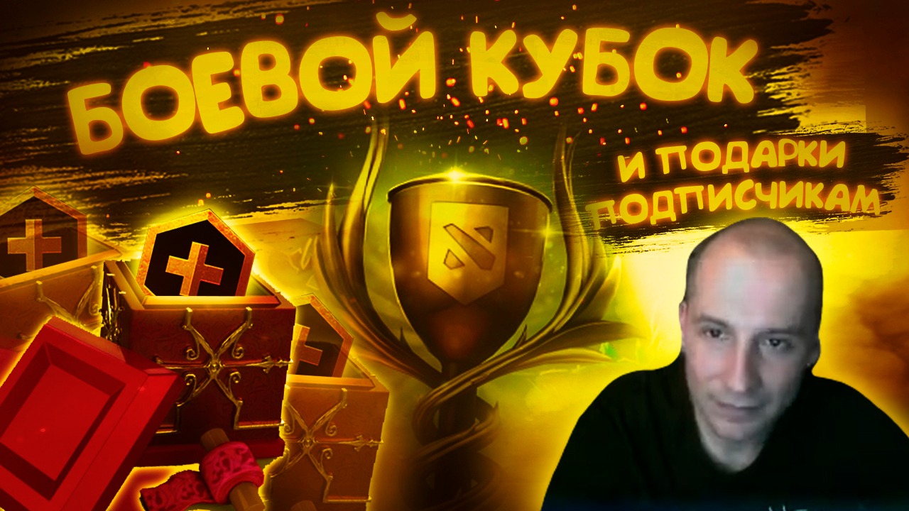 ⚠️БАТЯ В ДОТЕ | КУБОК⚠️