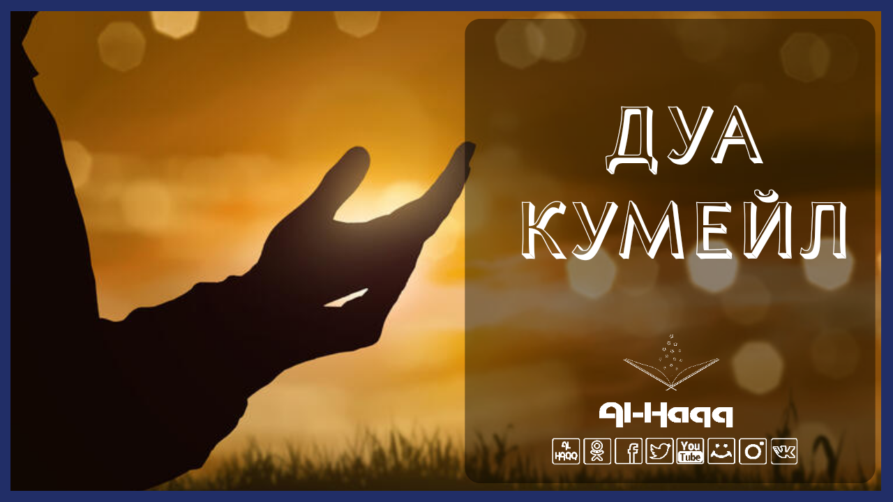 Дуа Кумейл (Al-Haqq)