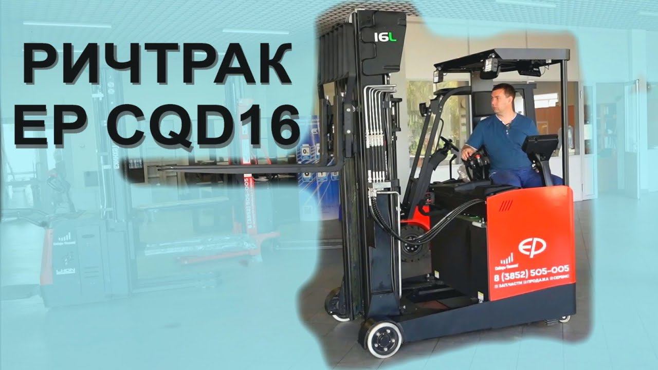Ричтрак EP CQD16L (Китай) с Li-on аккумулятором. Обзор, технические характеристики. Продажа