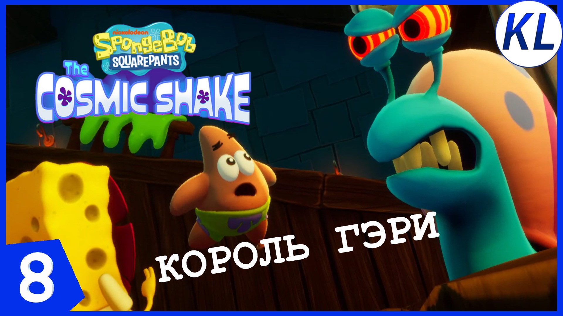 БОСС КОРОЛЬ ГЭРИ! SpongeBob SquarePants: The Cosmic Shake #8 ПРОХОЖДЕНИЕ