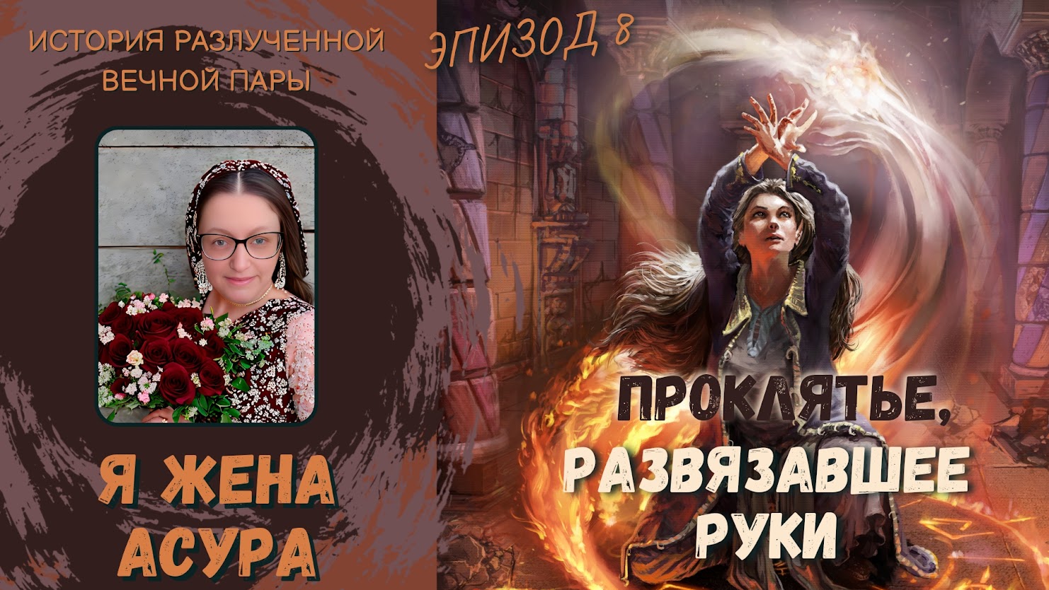 §8. Проклятье, развязавшее руки. Я жена асура