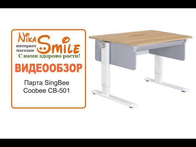 Растущая парта SingBee Coobee CB 501 Тайвань