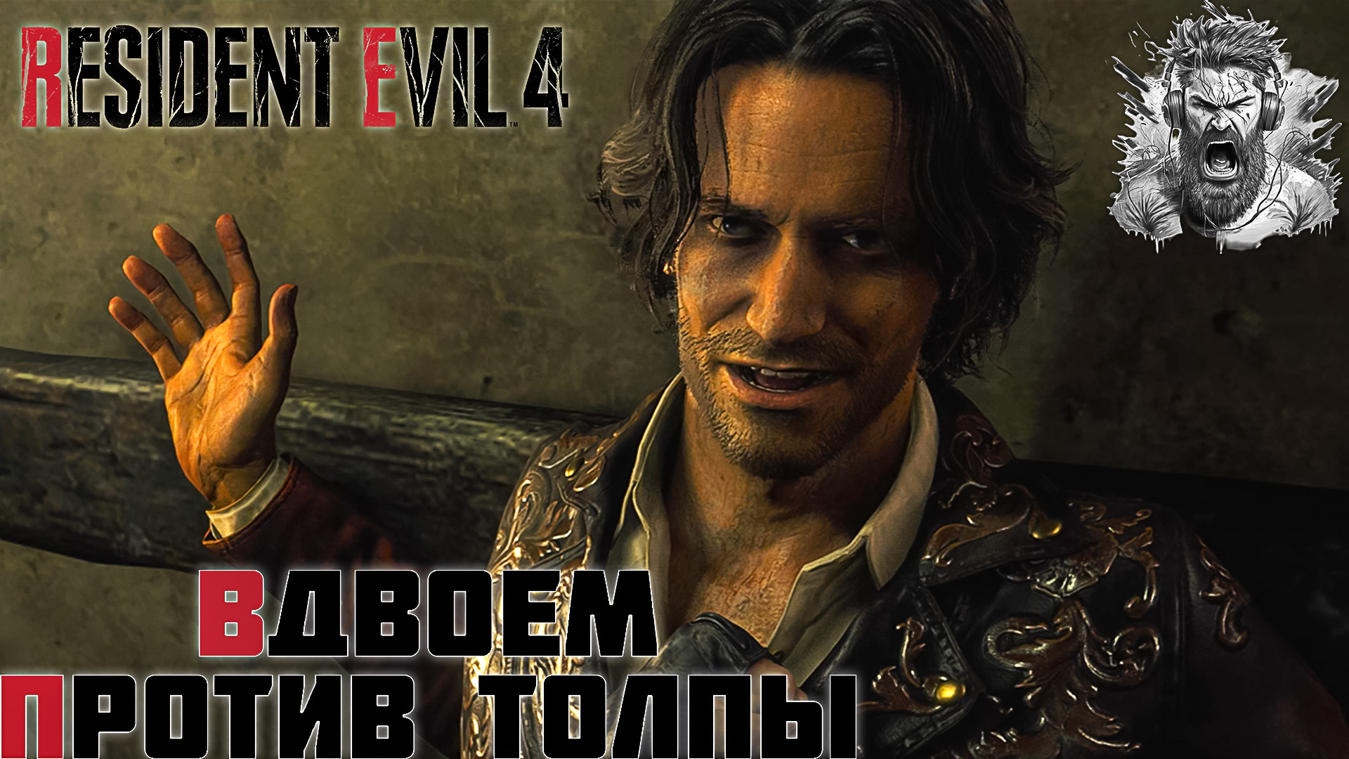 ОБОРОНА ДОМА ◢ Resident Evil 4 Remake #8