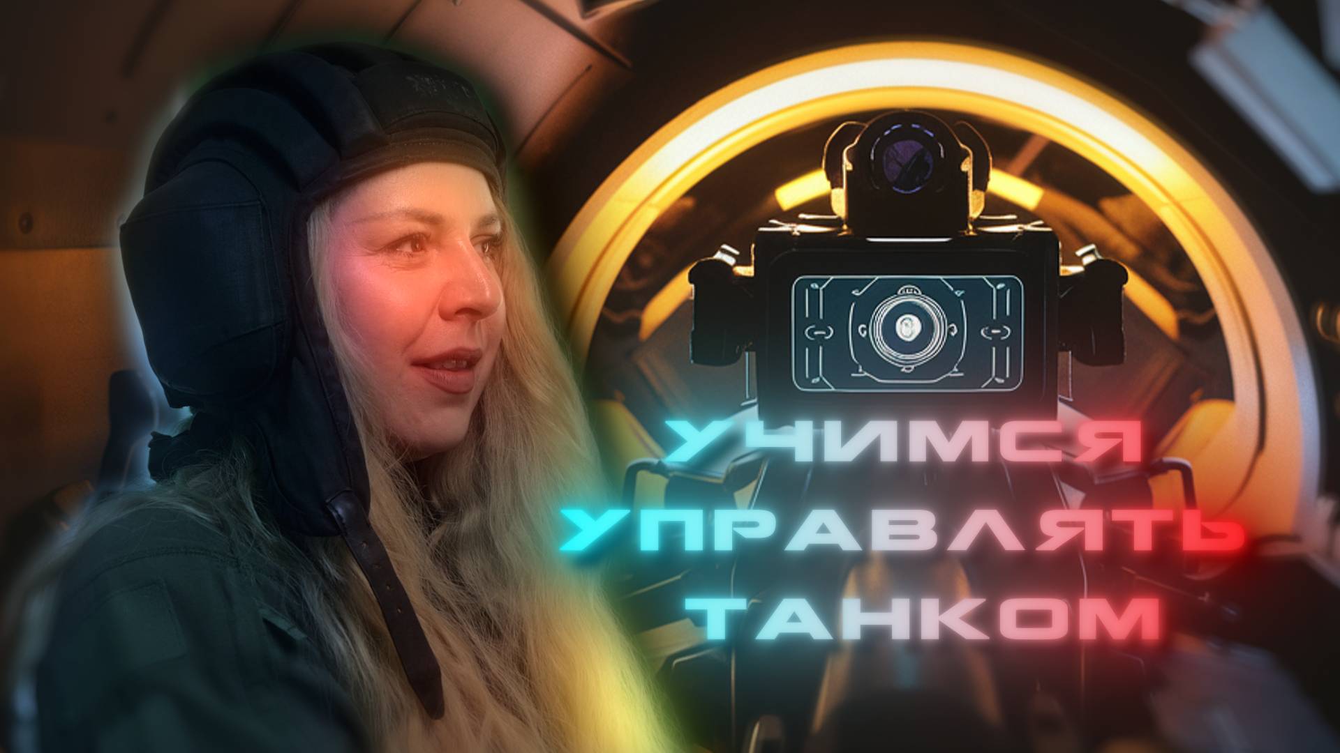Учимся управлять танком // Проверено на себе. Женский взгляд
