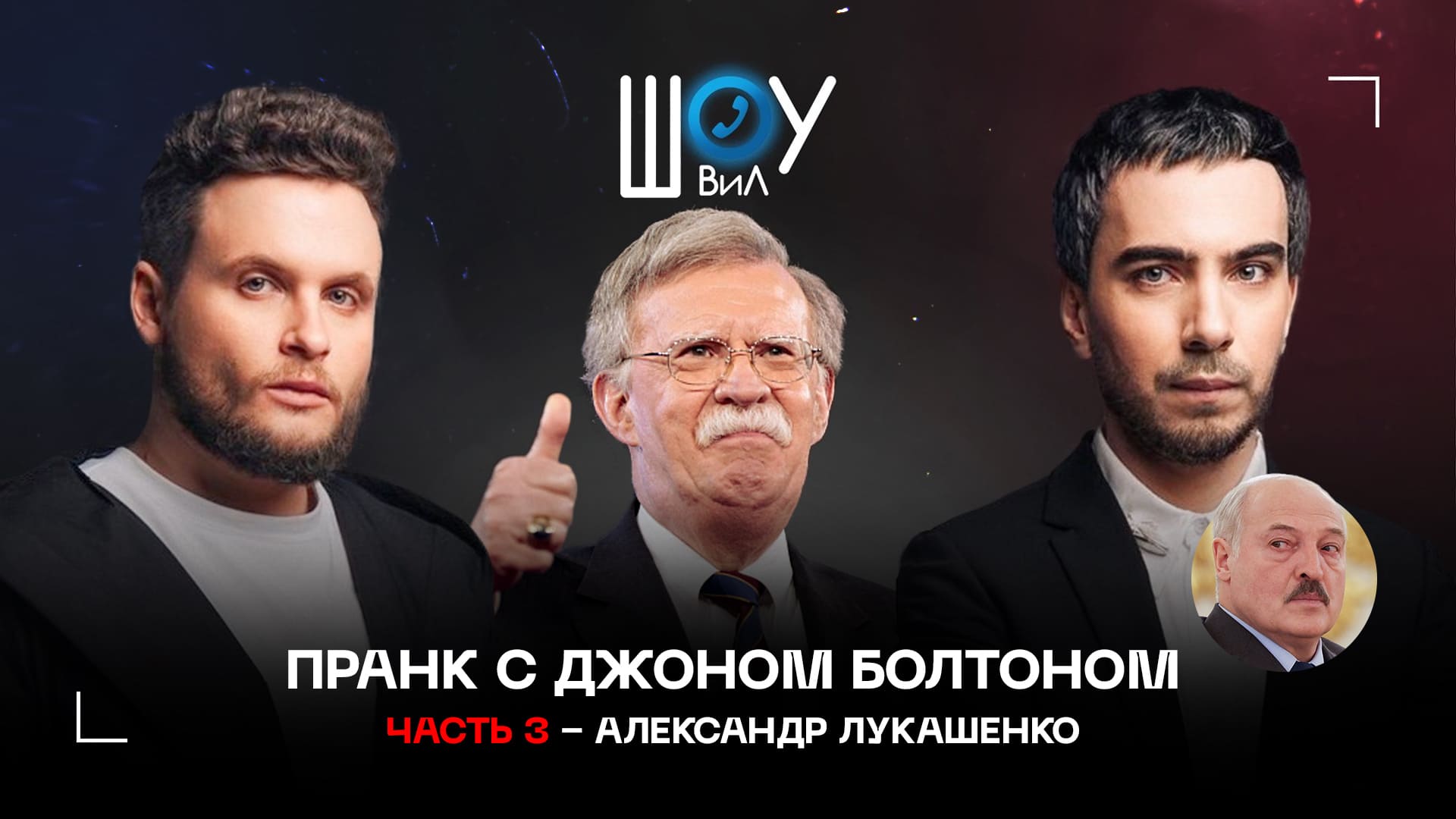 Пранк с Джоном Болтоном / Часть 3 - Александр Лукашенко