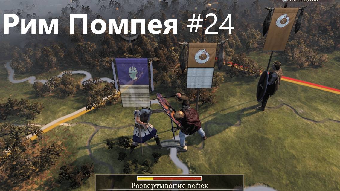 TW Rome2. Рим Помпея 24. Даки атакуют везде, красавцы. Только торговля и протекторат.  Легенда.