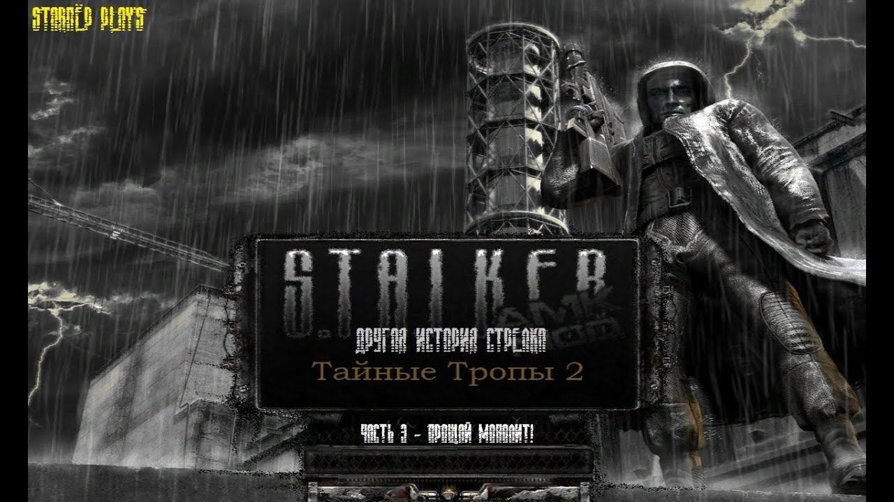 S.T.A.L.K.E.R. - Тайные Тропы 2. Новый сюжет. Часть 3.