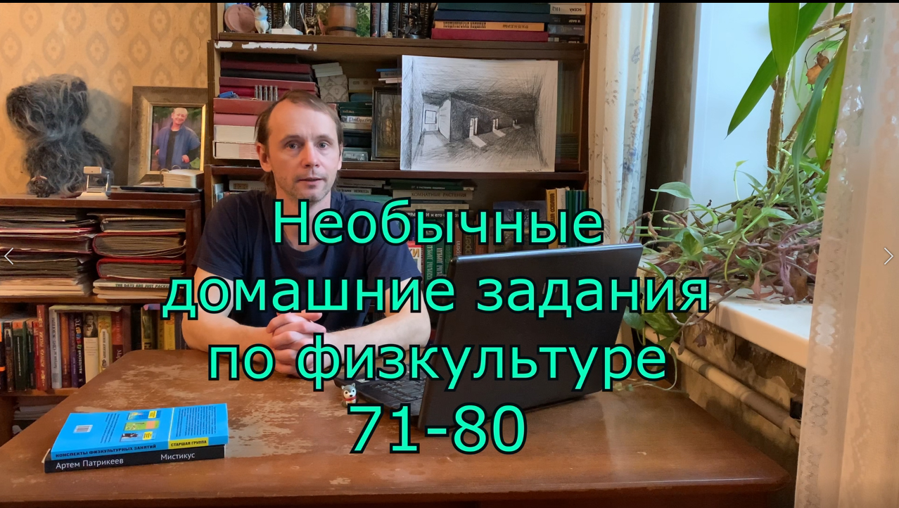 71-80 - Необычные домашние задания по физкультуре