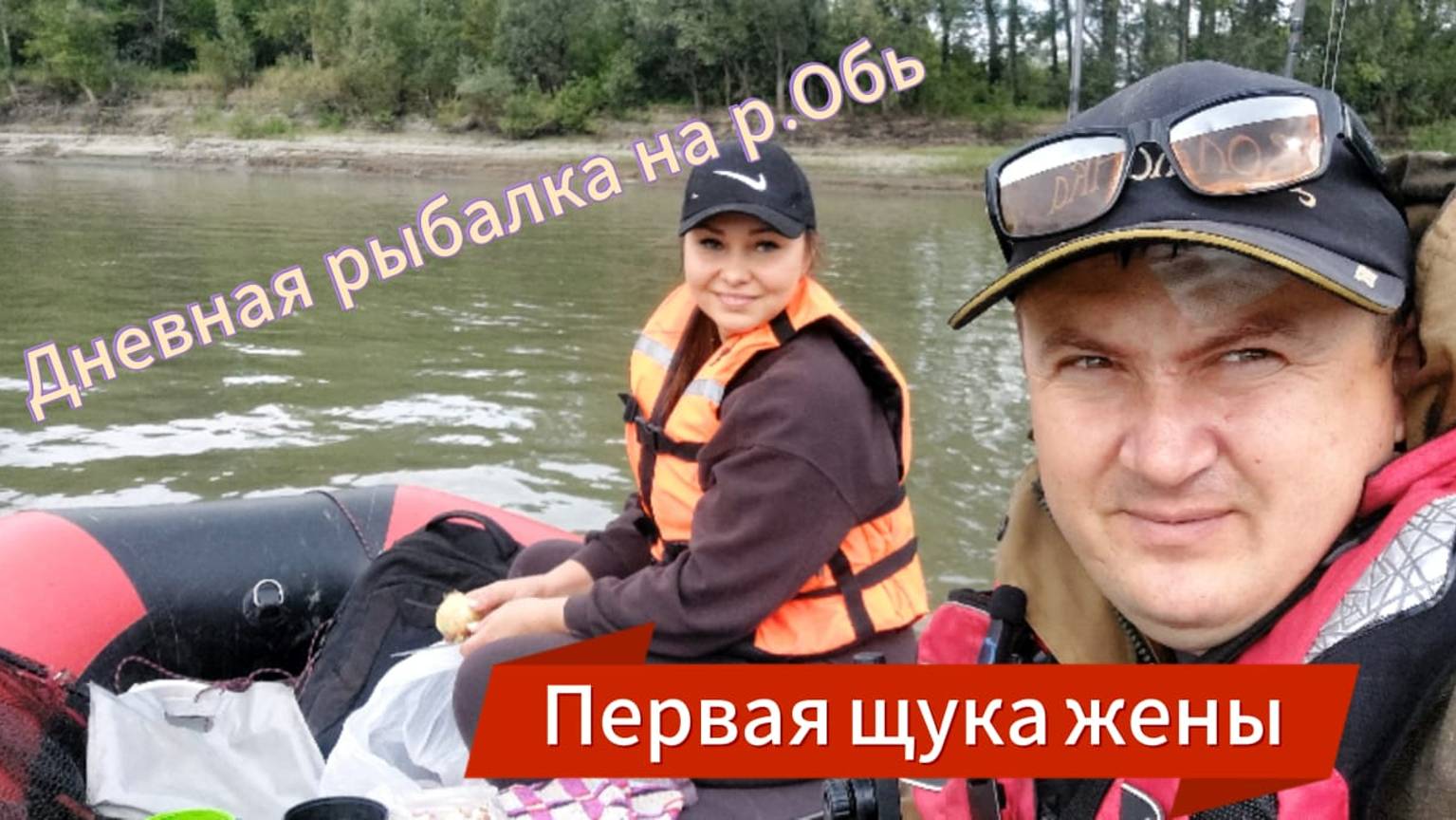 Рыбалка на спиннинг с лодки. Первая щука жены.