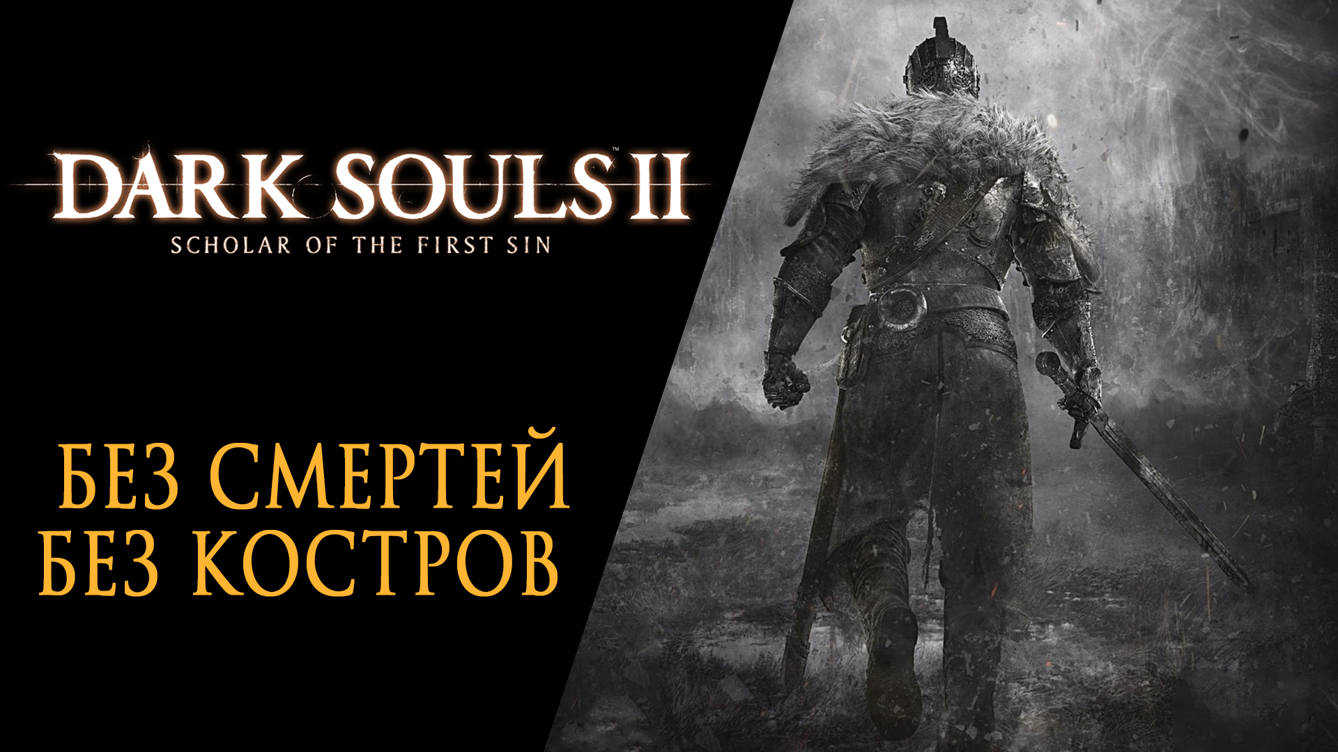 Dark Souls 2 SotFS | Без Костров и Без Смертей