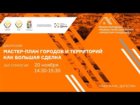 Дискуссия «Мастер-план городов и территорий как большая сделка»