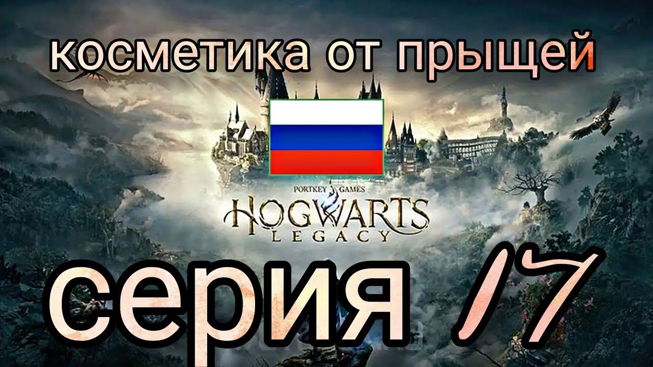 Первое прохождение! «Хогвартс Наследие» [2K. 60 FPS] Бомбарда,  уроки, и подземелье Серия 17
