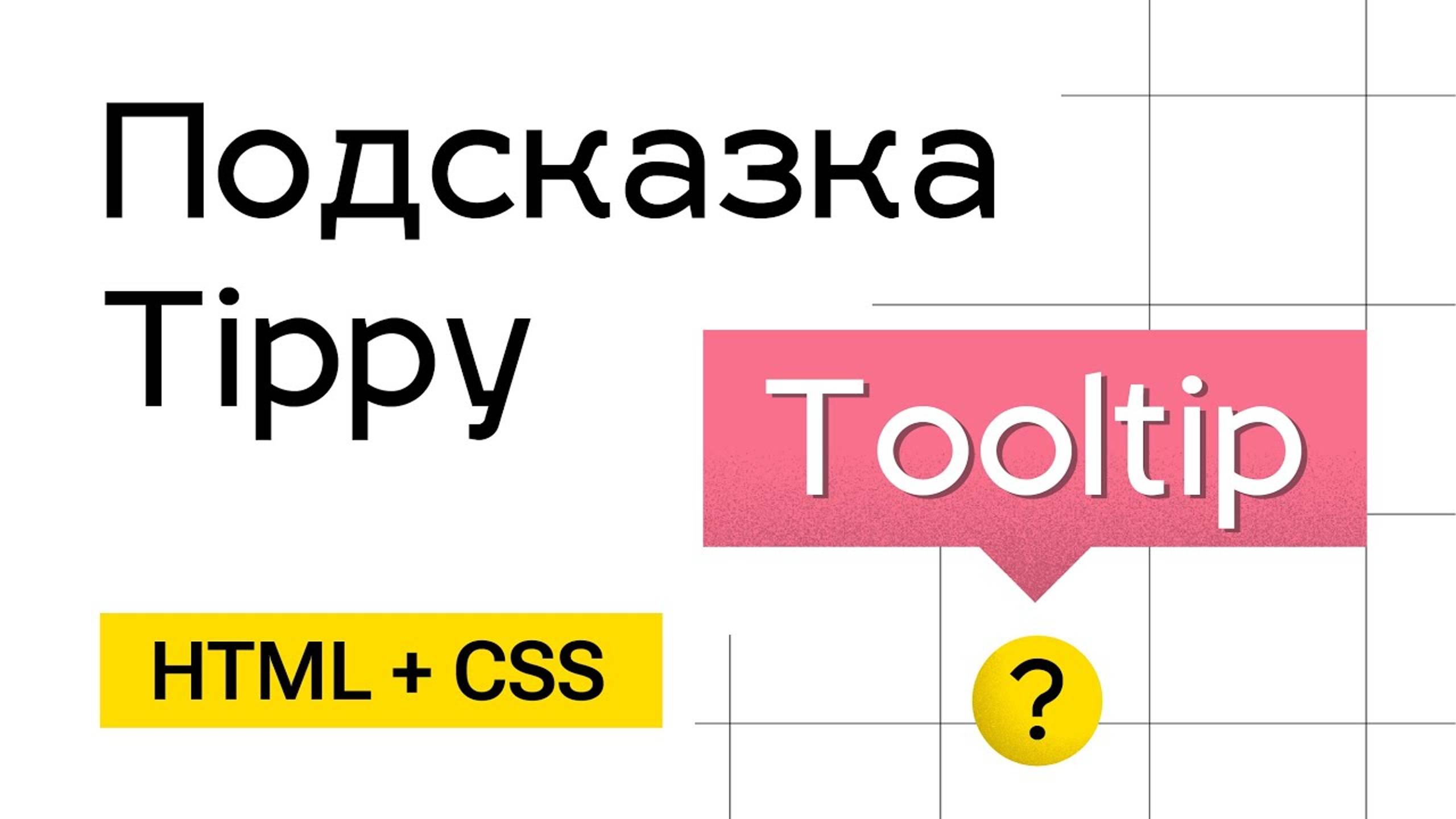 Подсказка Tooltip для сайта (Tippy)