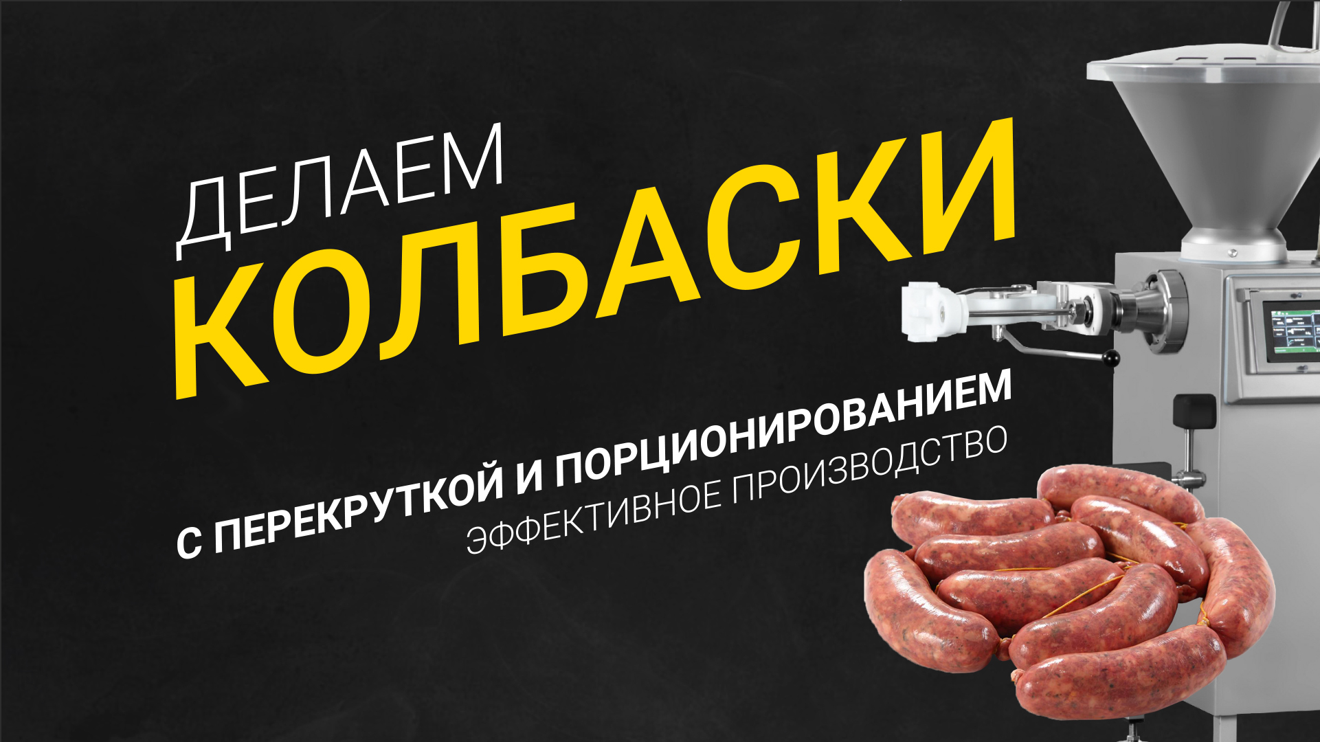 Сосиски: перекрутка и порционирование на lucky-linker - Бегарат