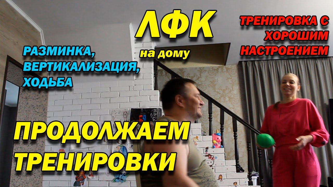 267 ПОСЛЕ ТРАВМЫ! РАЗМИНКА! ВЕРТИКАЛИЗАЦИЯ! ХОДЬБА! ЛФК ДОМА!