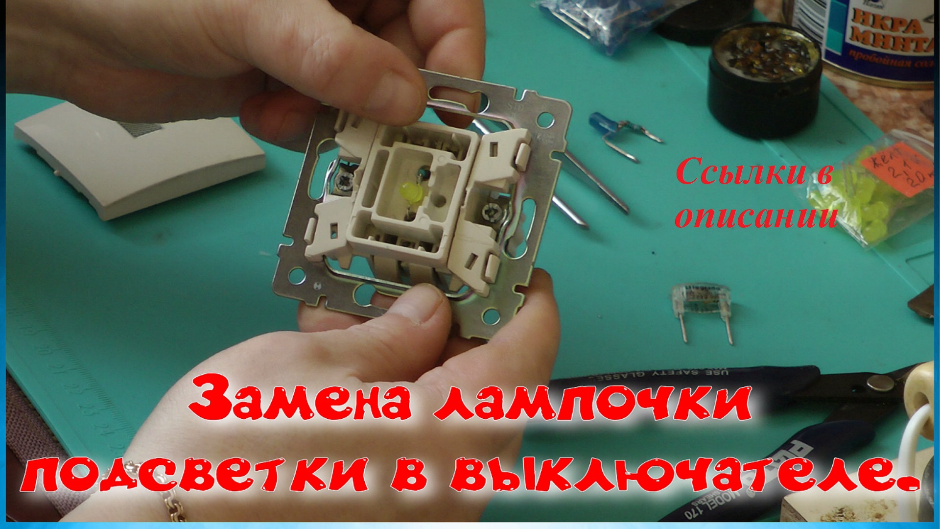 Замена лампочки подсветки в выключателе.