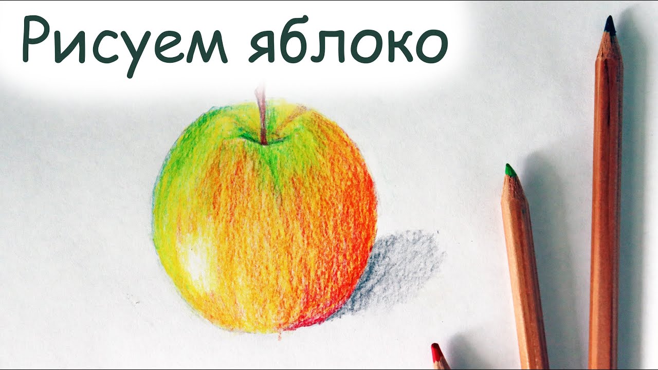 Как нарисовать ЯБЛОКО карандашами? Видеоурок