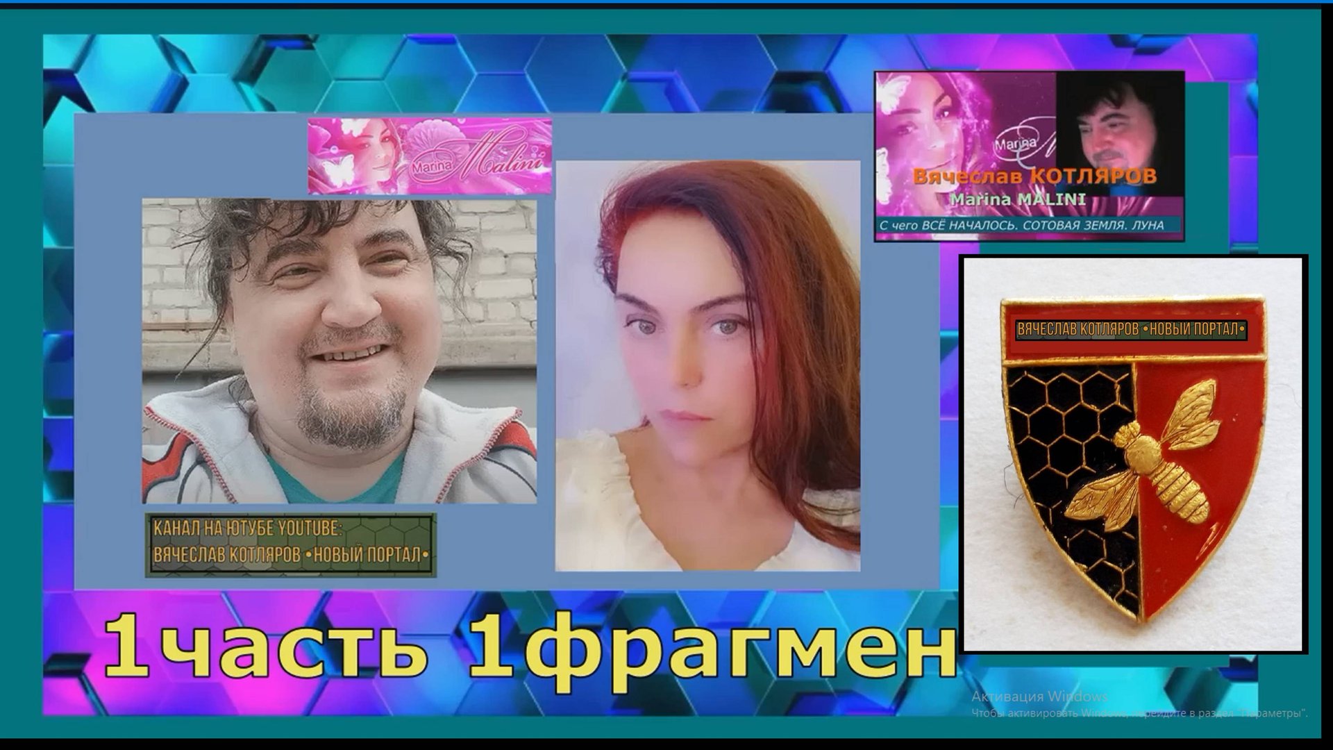 МАРИНА МАЛИНИ и Вячеслав Котляров. 1 часть 1 фрагмент. Сотовая Земля откровение Вселенной.