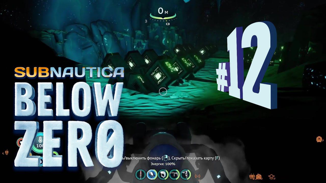 Subnautica : Below Zero [ ЕЩЁ АРТЕФАКТ  !!!))) ] #12