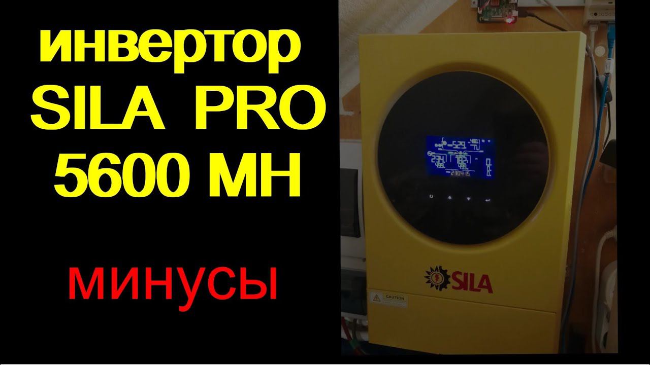 Инвертор SILA PRO 5600MH.  часть 2. "минусы"