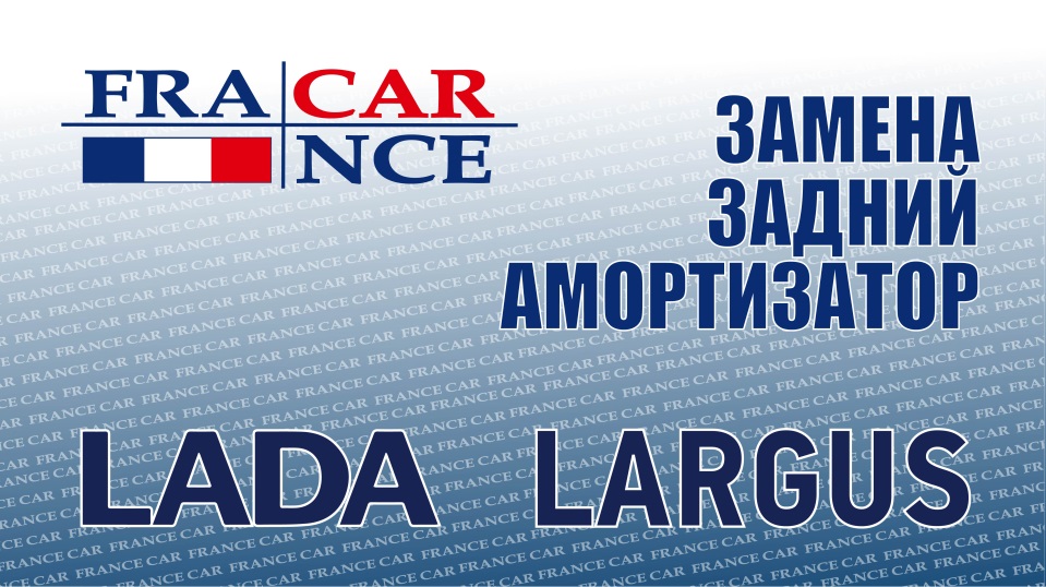 Замена заднего амортизатора на LADA Largus