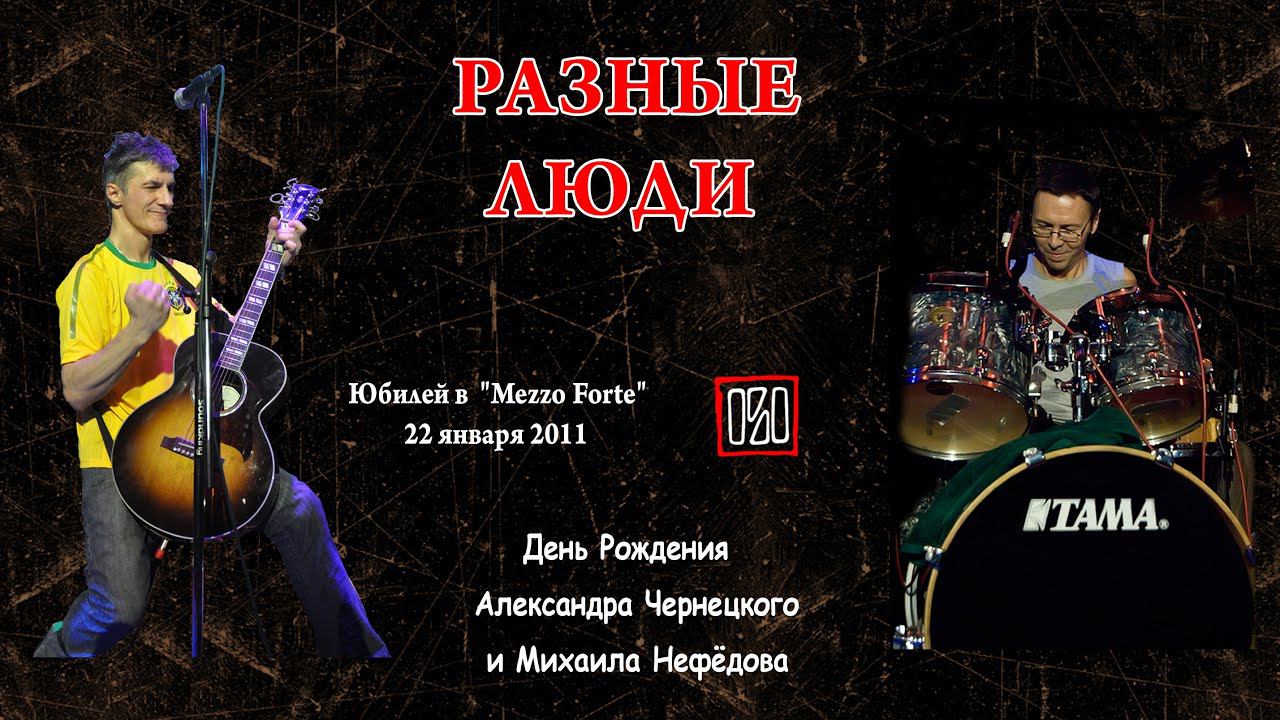 Разные Люди - Саундчек (Mezzo Forte, 22/01/11)