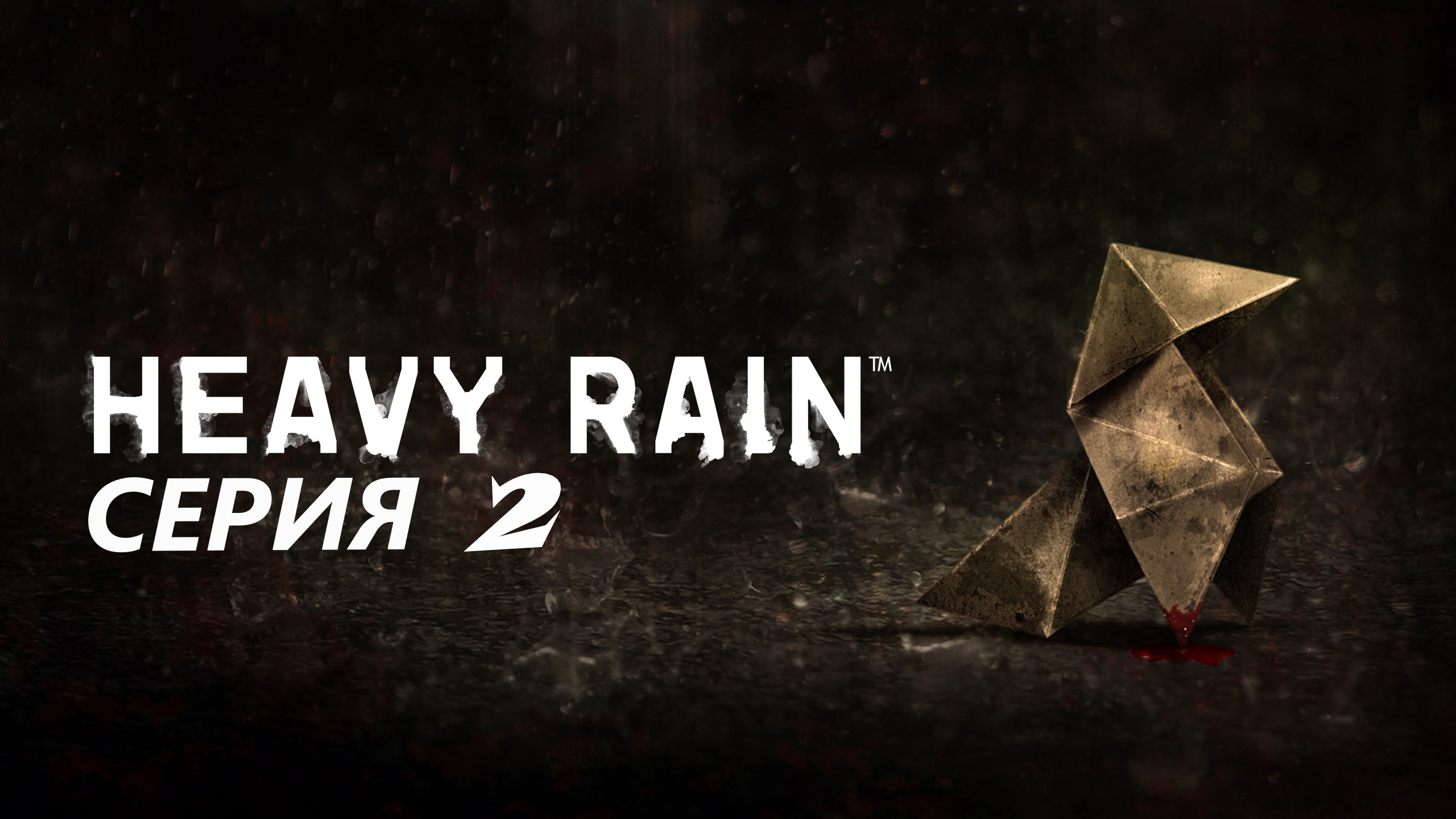 #2 проходим HEAVY RAIN/ шедевр интерактивного кино