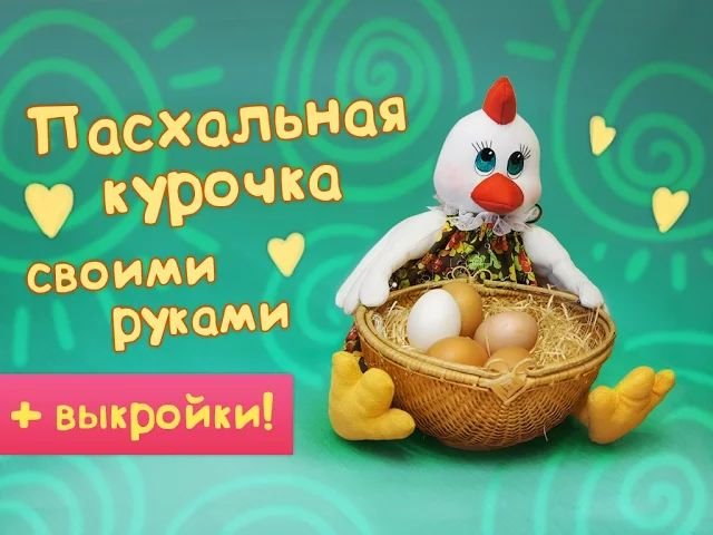 Пасхальная курочка с корзинкой на праздничный стол!
