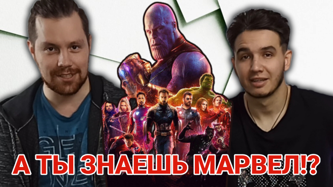 ОТВЕТЬ ЗА МАРВЕЛ