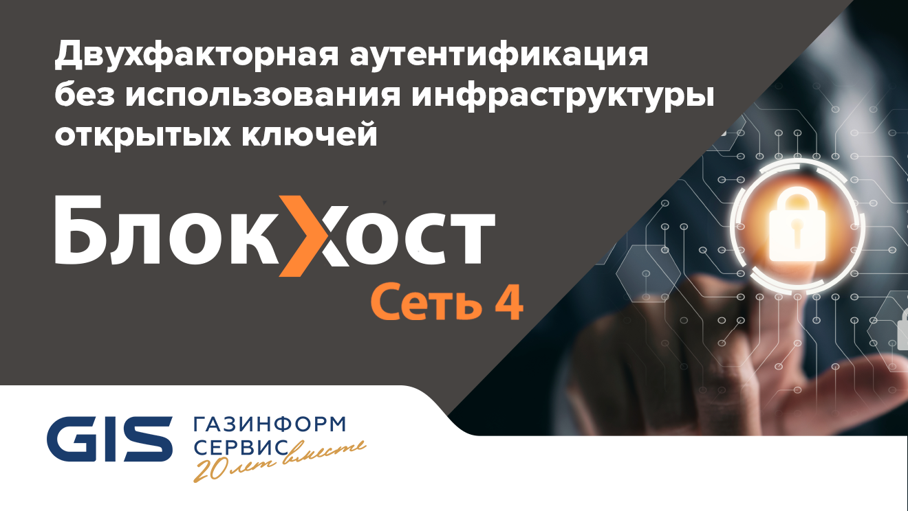 Двухфакторная аутентификация без использования инфраструктуры открытых ключей. Блокхост-Сеть 4