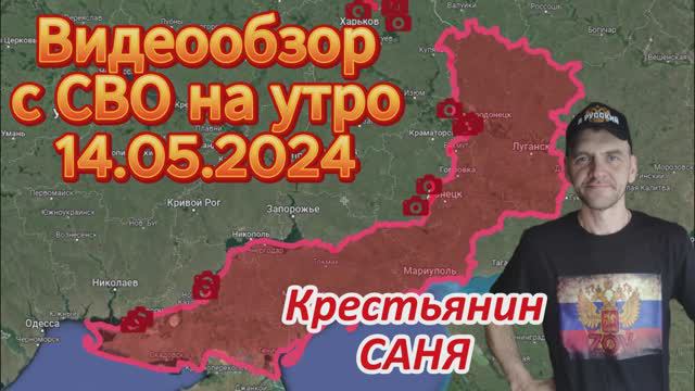 Сводка с фронта на утро 14.05.2024