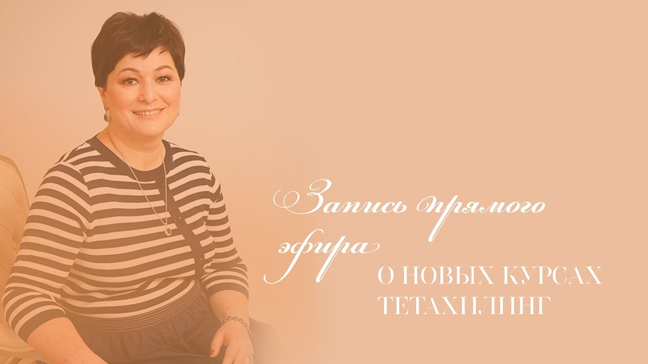 Это видео для практиков тетахилинг и всех, кто начинает свой путь познания себя.