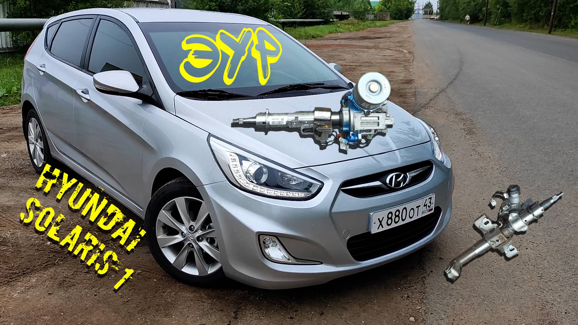 Установка электроусилителя руля Hyundai solaris 1 (ЭУР)
