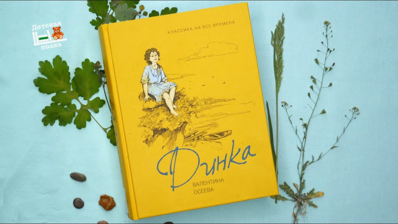 В.Осеева: Динка 12+ | Детская книжная полка