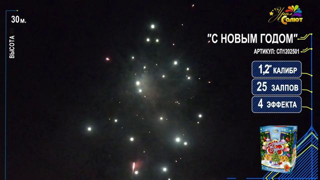 С Новым Годом (1,2х25)