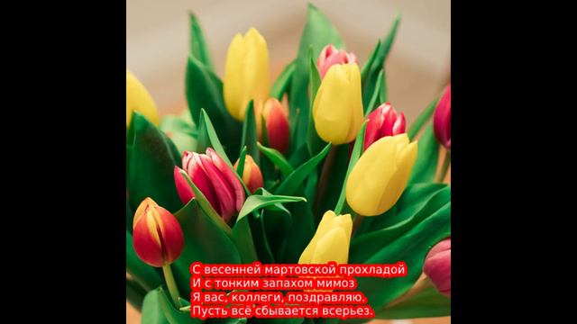 Поздравление к 8 марта 2022 года ОГКУ ГАКО