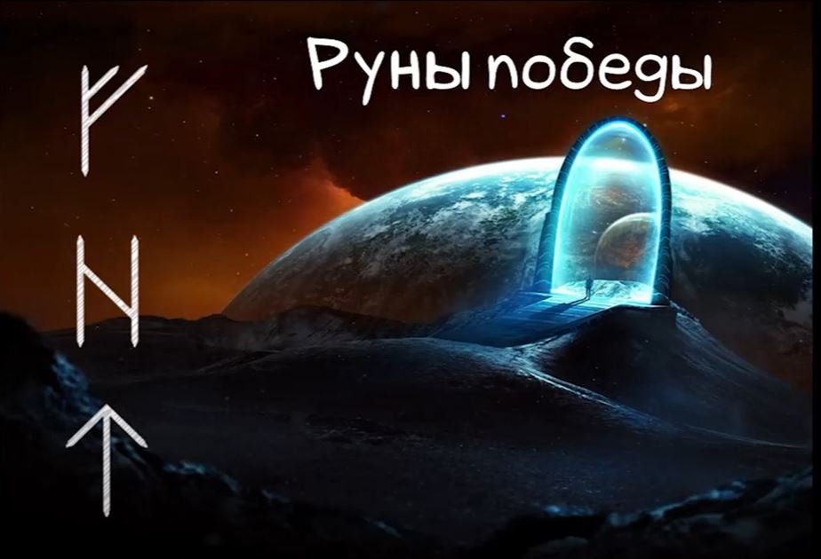 РУНЫ ПОБЕДЫ/ Практика настройки на успех / Скандинавские руны/ Работа с рунами #руны