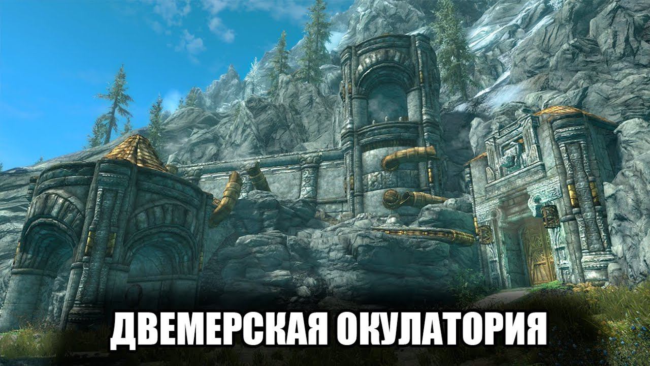 Skyrim Special Edition (Легенда) | Двемерская окулатория | СТРИМ #3