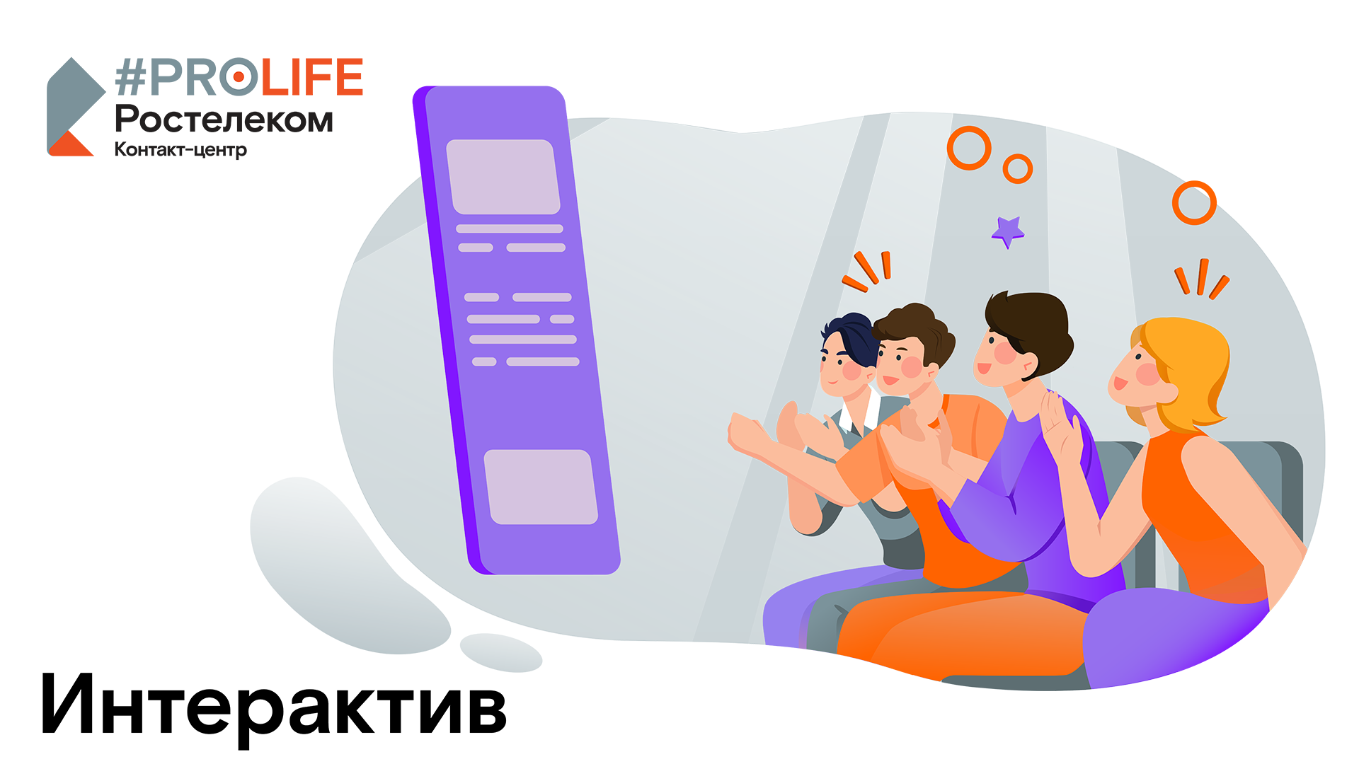 Opening & endings для онлайн-трансляции прямой линии Ростелеком контакт-центр