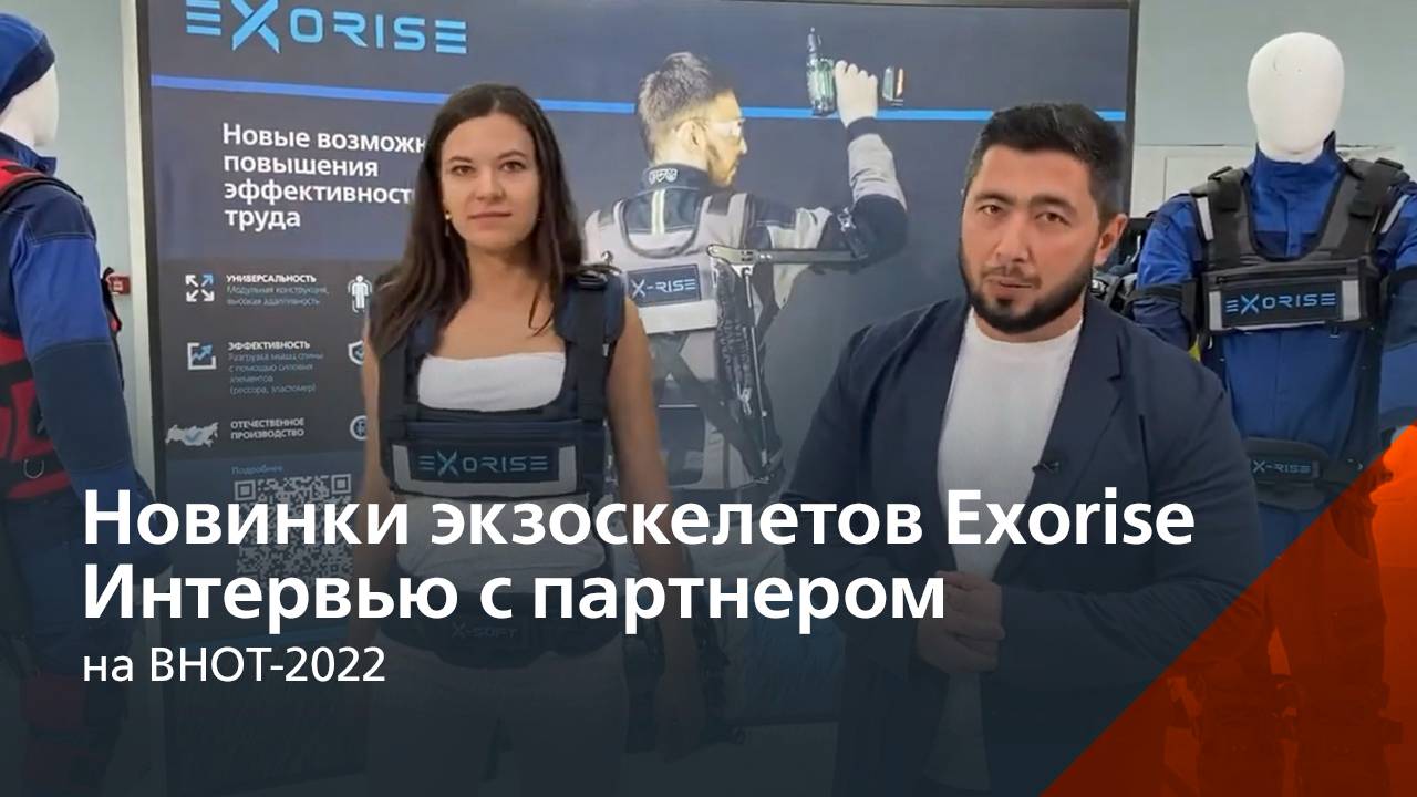 Экзоскелеты Exorise