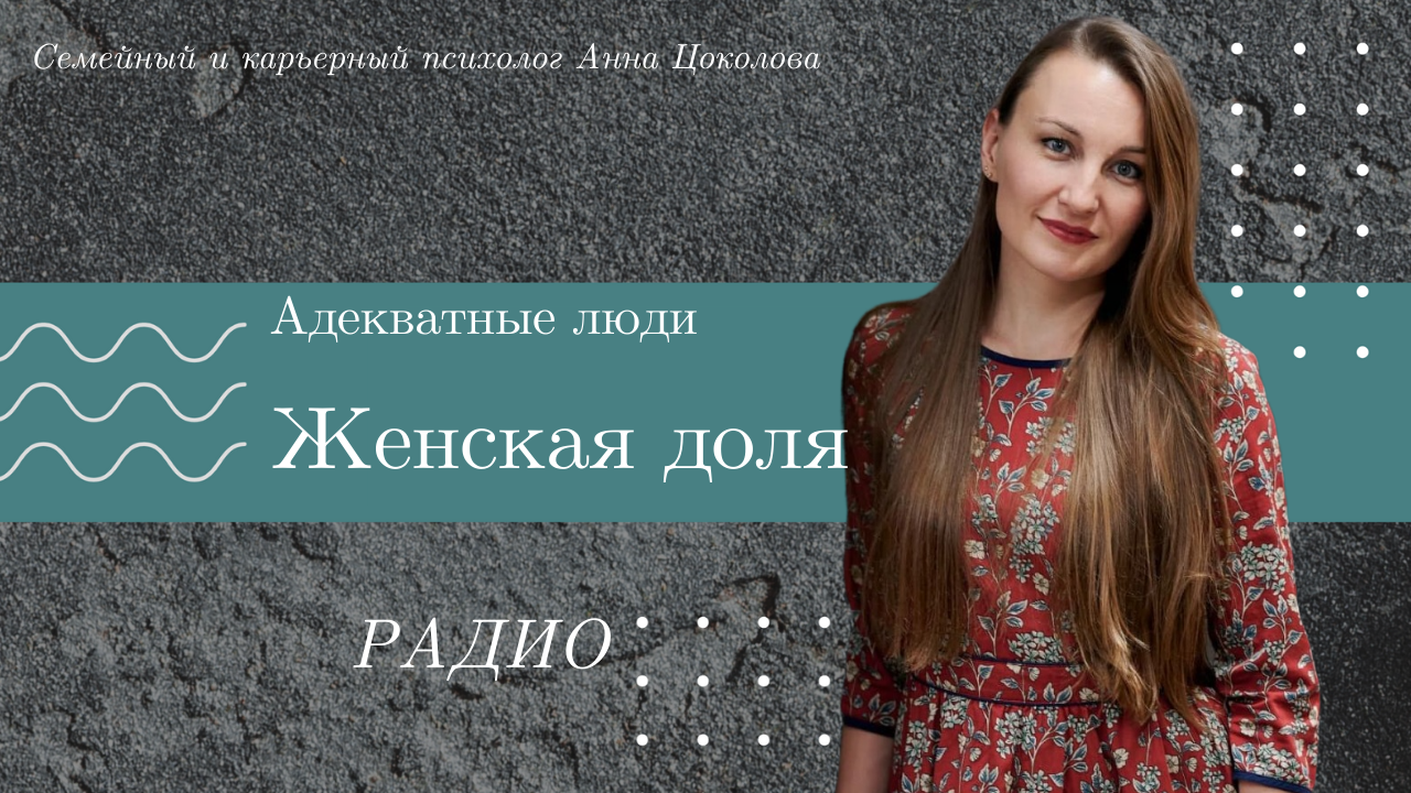 Адекватные люди _ Женская доля _ 04.03.2024