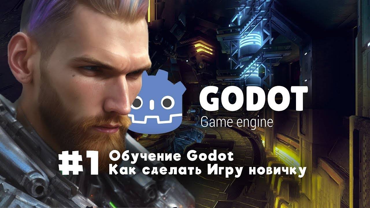 Как сделать свою игру с Нуля и Заработать на ней？! Godot 4.2. (Перезалив)