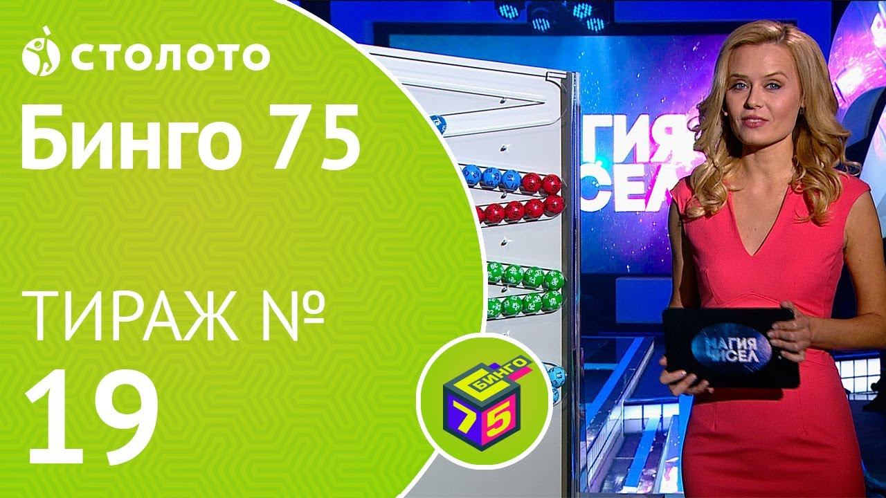 Столото представляет | Бинго75 тираж №19 от 30.09.18 | Магия чисел