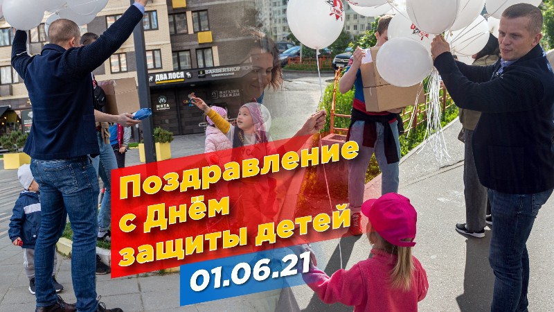 День защиты детей, Поздравление от клуба "ЯРОПОЛК", бесплатное мороженное, г.Красногорск, 01.06.2021