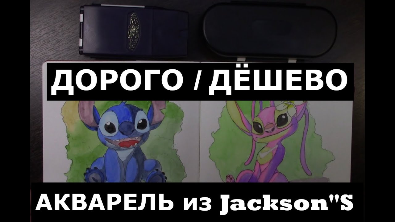 Дешево_дорого, обзор на акварель.