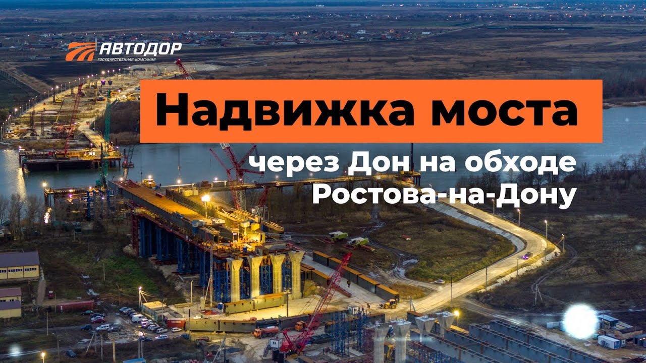 Надвижка моста через Дон. Обход Аксая